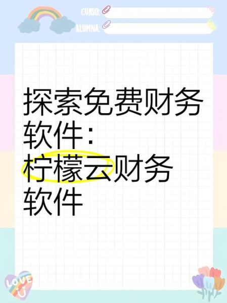 柠檬云财务软件免费版怎么样_柠檬云财务软件免费版功能有哪些-第1张图片-山城妙识