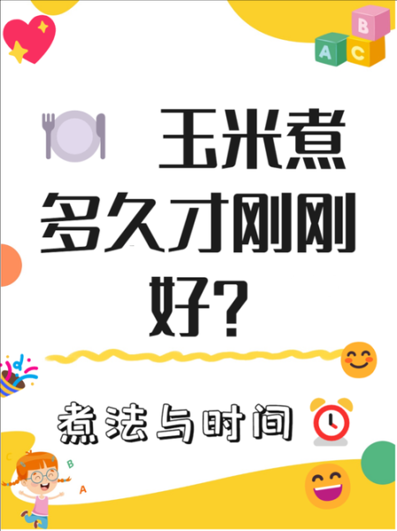 玉米要煮多久才熟_新鲜玉米煮多久能熟-第1张图片-山城妙识