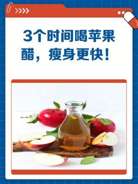 经常喝苹果醋能减肥吗_苹果醋减肥的正确方法-第3张图片-山城妙识 经常喝苹果醋能减肥吗_苹果醋减肥的正确方法-第3张图片-山城妙识