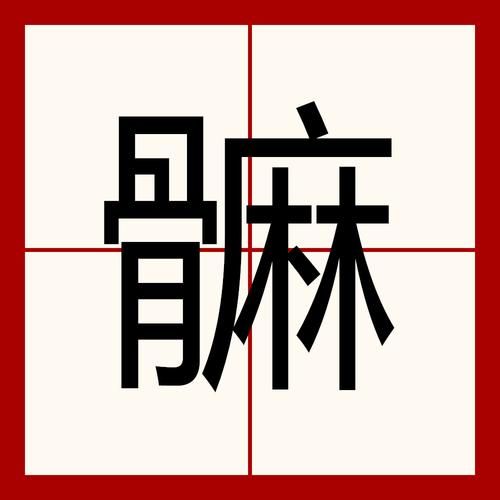 叻怎么读_叻字是什么意思-第3张图片-山城妙识