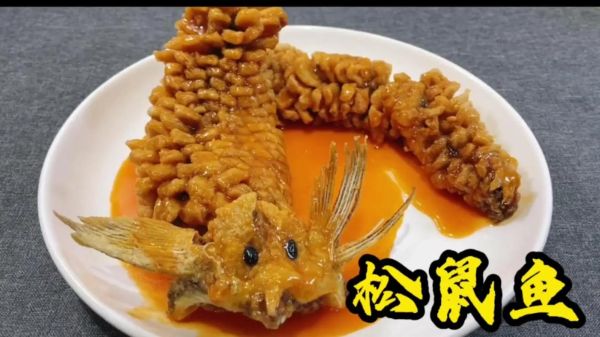 松鼠鱼怎么做_松鼠鱼最正宗的做法视频-第2张图片-山城妙识