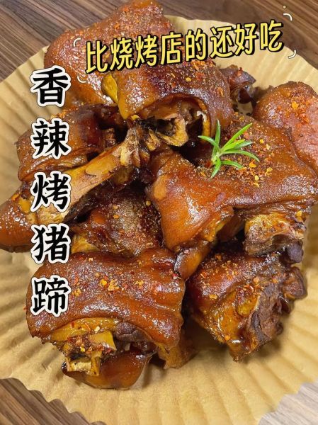 烤猪蹄怎么做_烤猪蹄哪里最正宗-第3张图片-山城妙识