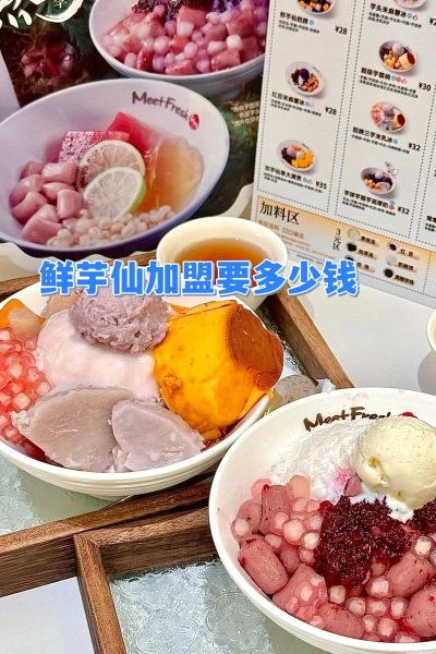 鲜芋仙是什么东西_鲜芋仙加盟费多少钱-第1张图片-山城妙识