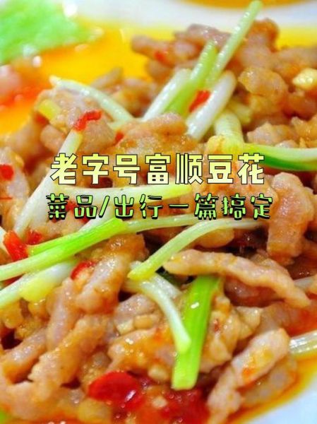 富顺豆花哪家最正宗_富顺豆花老店推荐-第2张图片-山城妙识