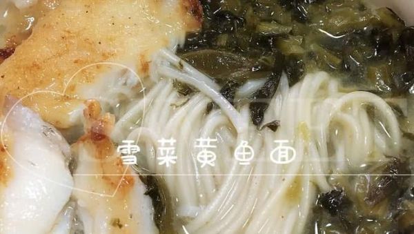 雪菜黄鱼面怎么做_雪菜黄鱼面热量高吗-第2张图片-山城妙识