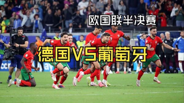 葡萄牙vs德国直播在哪看_葡萄牙vs德国直播时间-第1张图片-山城妙识 葡萄牙vs德国直播在哪看_葡萄牙vs德国直播时间-第1张图片-山城妙识