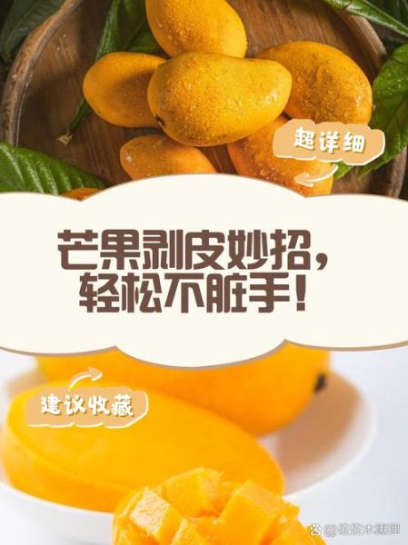 芒果怎么去皮方便_芒果去皮不脏手的小妙招-第1张图片-山城妙识