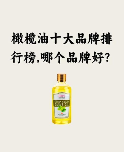 橄榄油哪个牌子好_国产橄榄油十大品牌推荐-第1张图片-山城妙识 橄榄油哪个牌子好_国产橄榄油十大品牌推荐-第1张图片-山城妙识