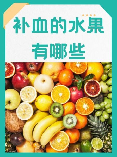 贫血吃什么水果补血快_贫血的人吃什么水果最好-第1张图片-山城妙识 贫血吃什么水果补血快_贫血的人吃什么水果最好-第1张图片-山城妙识