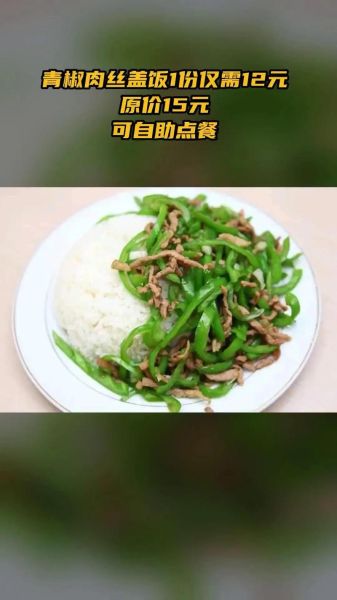 青椒肉丝盖饭怎么做_青椒肉丝盖饭热量高吗-第3张图片-山城妙识