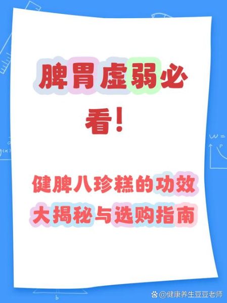 健脾八珍糕的功效与作用_健脾八珍糕适合什么人吃-第2张图片-山城妙识 健脾八珍糕的功效与作用_健脾八珍糕适合什么人吃-第2张图片-山城妙识