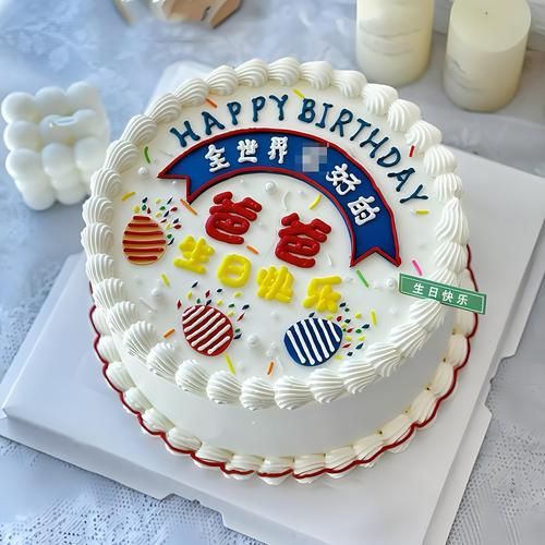 父亲蛋糕图片_有哪些经典款式-第1张图片-山城妙识