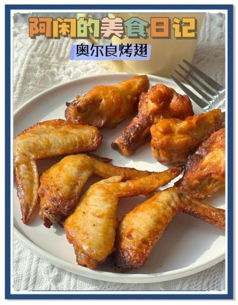 奥尔良烤翅微波炉几分钟_微波炉烤翅怎么不柴-第1张图片-山城妙识