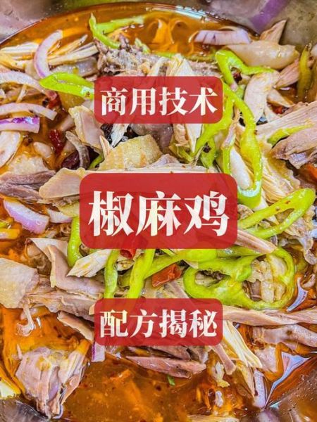 椒麻鸡汤料配方怎么做_正宗椒麻鸡汤料配方比例-第2张图片-山城妙识