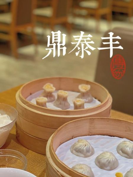 鼎泰丰包子多少钱一笼_鼎泰丰小笼包价格表-第1张图片-山城妙识