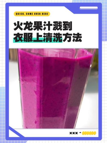 火龙果汁怎么洗_火龙果汁弄到衣服上怎么办-第1张图片-山城妙识