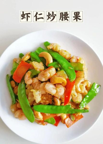 腰果炒虾仁怎么炒才脆_腰果炒虾仁家常做法-第1张图片-山城妙识