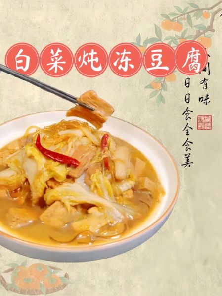 白菜炖冻豆腐怎么做_冻豆腐需要解冻吗-第1张图片-山城妙识