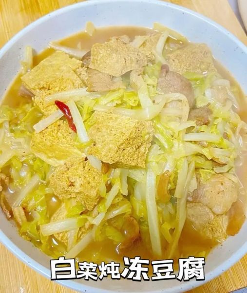 白菜炖冻豆腐怎么做_冻豆腐需要解冻吗-第2张图片-山城妙识