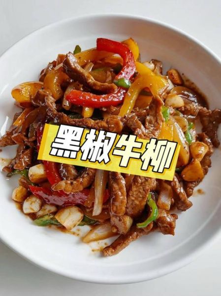 黑椒牛柳怎么腌制_黑椒牛柳腌制配方-第1张图片-山城妙识