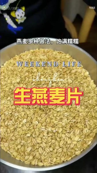 纯生燕麦片怎么吃_纯生燕麦片可以泡开水吗-第2张图片-山城妙识