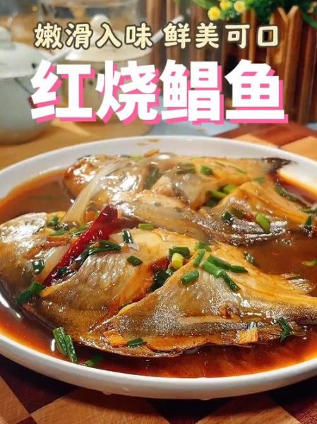 红烧鲳鱼怎么做_红烧鲳鱼最正宗的做法-第1张图片-山城妙识