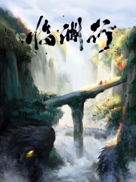 临渊行好看吗_临渊行剧情解析-第1张图片-山城妙识 临渊行好看吗_临渊行剧情解析-第1张图片-山城妙识