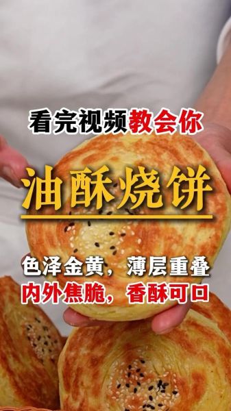老式烧饼怎么做_老式烧饼为什么外酥里软-第1张图片-山城妙识