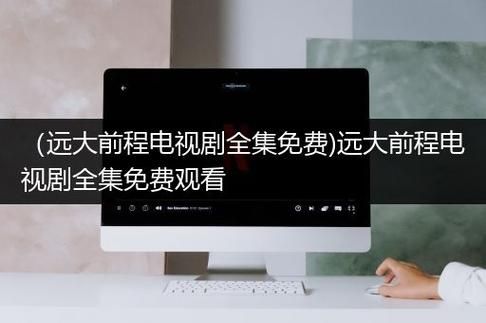 麦片好剧网电影怎么免费看_麦片好剧网最新电影有哪些-第3张图片-山城妙识