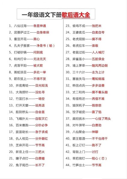 歇后语一年级下册有哪些_怎么教孩子学-第1张图片-山城妙识
