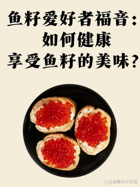 鱼籽的营养价值_鱼籽怎么吃最好-第2张图片-山城妙识