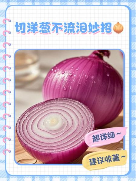 如何切洋葱不流泪_厨房小白也能学会的烹饪小窍门-第2张图片-山城妙识