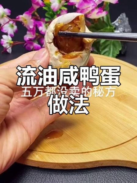 咸鸭蛋怎么腌制才流油_咸鸭蛋怎么做才好吃-第2张图片-山城妙识