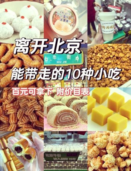 北京特产有哪些可以带回家_北京有什么好吃的特产-第1张图片-山城妙识