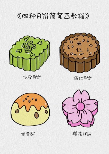 月饼怎么画最简单_月饼怎么画最漂亮-第1张图片-山城妙识