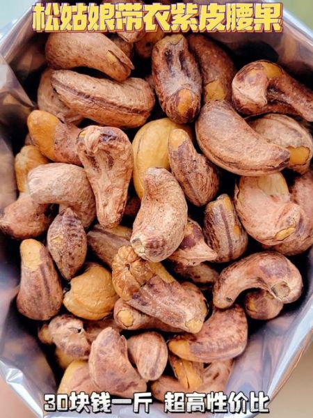 腰果多少钱一斤2021_2021年腰果价格走势-第3张图片-山城妙识