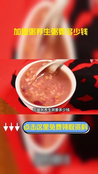 养生粥加盟多少钱_养生粥加盟哪个品牌好-第3张图片-山城妙识