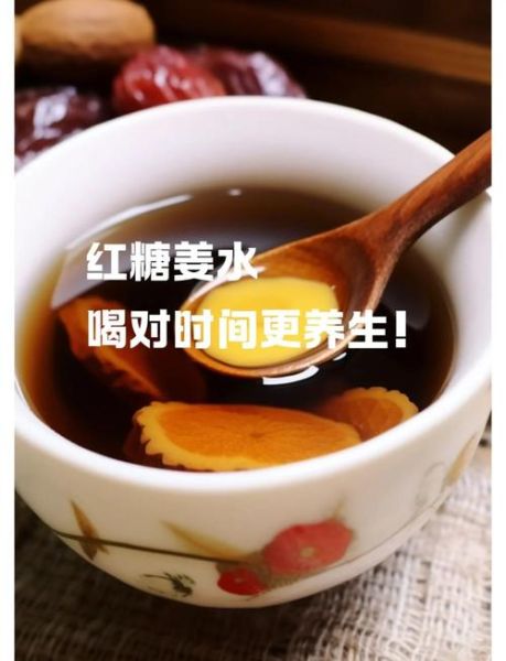 红糖姜水什么时候喝最好_经期前后还是感冒时-第1张图片-山城妙识