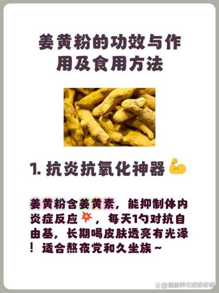 姜黄粉是什么东西_姜黄粉的功效与作用-第3张图片-山城妙识