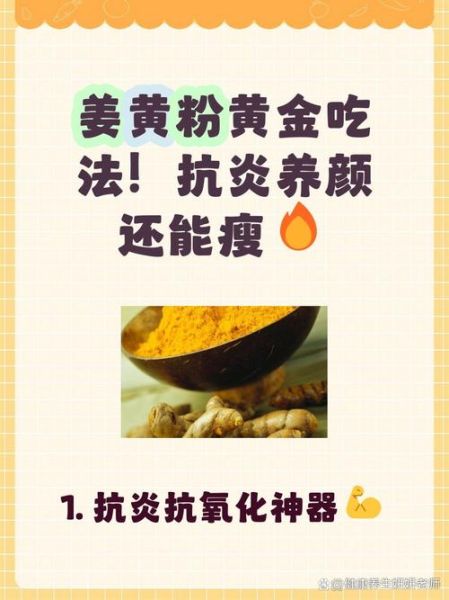 姜黄粉是什么东西_姜黄粉的功效与作用-第2张图片-山城妙识