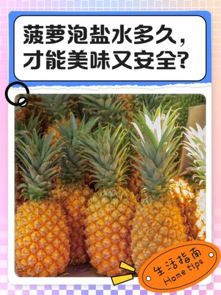 菠萝为什么要用盐水泡_盐水泡多久才安全-第3张图片-山城妙识
