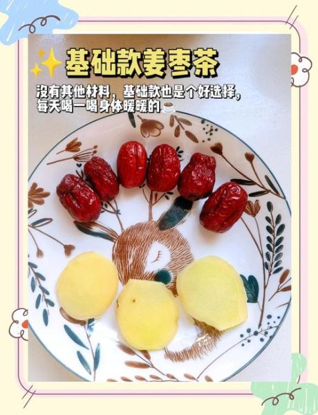 姜枣茶怎么做才正宗_姜枣茶什么时间喝最好-第3张图片-山城妙识