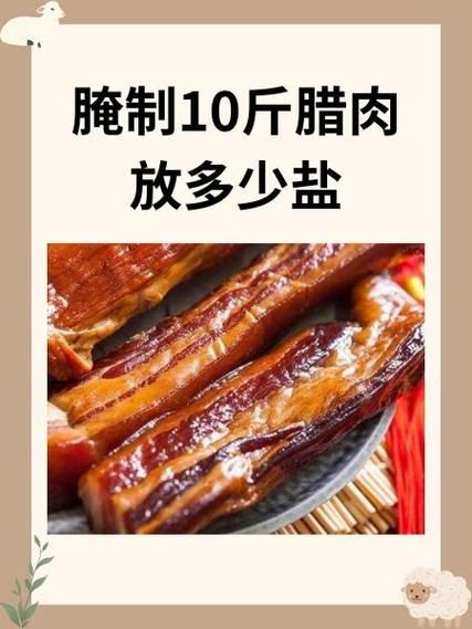 腌腊肉一斤肉多少盐才合适_腊肉腌制盐比例怎么算-第1张图片-山城妙识
