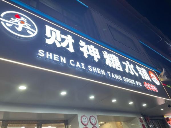 广东糖水加盟店10大品牌有哪些_加盟哪家好-第1张图片-山城妙识