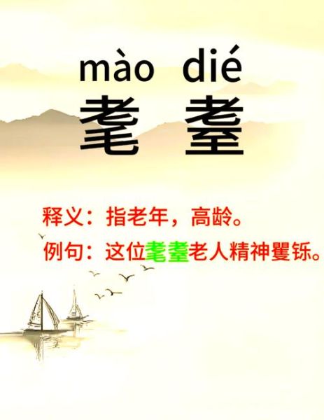 耄耋怎么读_耄耋之年是多少岁-第1张图片-山城妙识