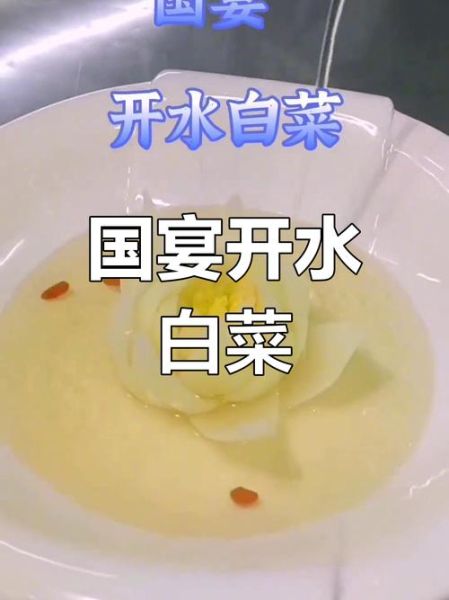 开水白菜怎么做_开水白菜为什么叫国宴菜-第1张图片-山城妙识