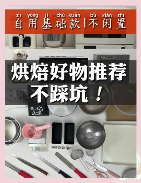 烘焙工具新手必备_哪些工具最值得先买-第1张图片-山城妙识