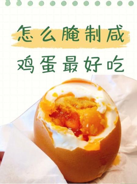 咸鸡蛋怎么做_咸鸡蛋腌制多久能吃-第2张图片-山城妙识