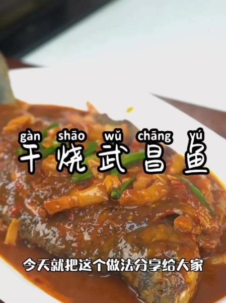 干烧武昌鱼怎么做_武昌鱼干烧技巧-第3张图片-山城妙识 干烧武昌鱼怎么做_武昌鱼干烧技巧-第3张图片-山城妙识