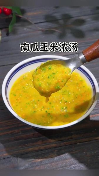 南瓜玉米粥怎么做才香甜浓稠_南瓜玉米粥怎么做好吃-第3张图片-山城妙识